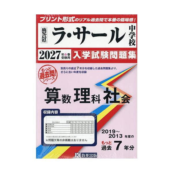 ※商品画像はイメージや仮デザインが含まれている場合があります。帯の有無など実際と異なる場合があります。出版社:教英出版発売日:2026年04月シリーズ名等:鹿児島県 もっと過去問！シリーズキーワード:’２７ラ・サール中学校算数理科社会 ２０...