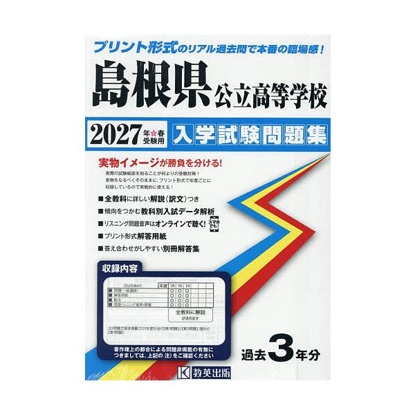 ※商品画像はイメージや仮デザインが含まれている場合があります。帯の有無など実際と異なる場合があります。出版社:教英出版発売日:2026年07月キーワード:’２７島根県公立高等学校入学試験問題集 ２０２７しまねけんこうりつこうとうがつこうにゆ...