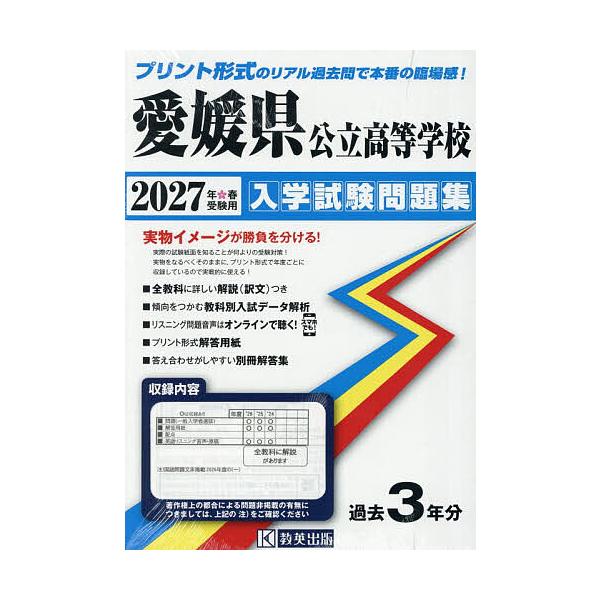 ※商品画像はイメージや仮デザインが含まれている場合があります。帯の有無など実際と異なる場合があります。出版社:教英出版発売日:2026年07月キーワード:’２７愛媛県公立高等学校入学試験問題集 ２０２７えひめけんこうりつこうとうがつこうにゆ...