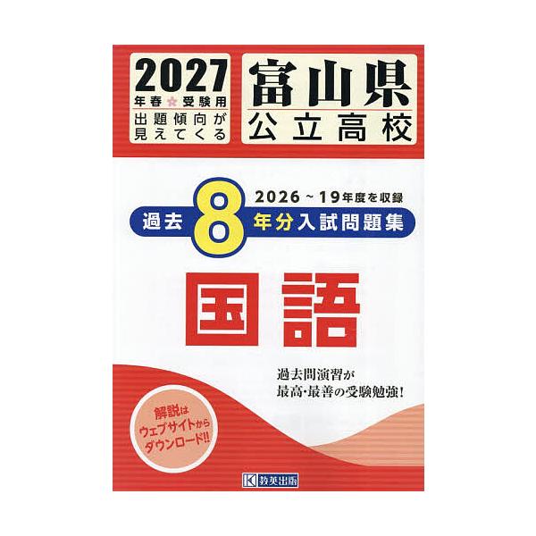 ※商品画像はイメージや仮デザインが含まれている場合があります。帯の有無など実際と異なる場合があります。出版社:教英出版発売日:2026年09月キーワード:’２７富山県公立高校過去８年分入国語 ２０２７とやまけんこうりつこうこうかこ８ねんぶん...