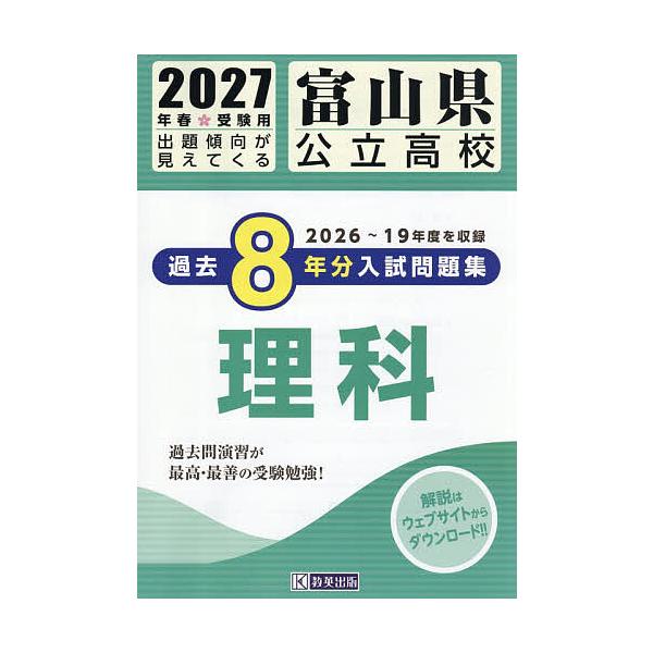 ※商品画像はイメージや仮デザインが含まれている場合があります。帯の有無など実際と異なる場合があります。出版社:教英出版発売日:2026年09月キーワード:’２７富山県公立高校過去８年分入理科 ２０２７とやまけんこうりつこうこうかこ８ねんぶん...