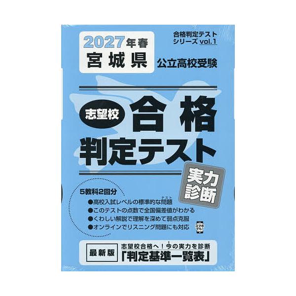 ※商品画像はイメージや仮デザインが含まれている場合があります。帯の有無など実際と異なる場合があります。出版社:教英出版発売日:2026年06月シリーズ名等:合格判定テストシリーズ １キーワード:’２７春宮城県公立高校受験実力診断 ２０２７は...