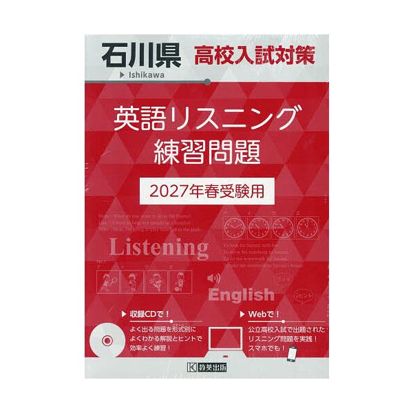 ※商品画像はイメージや仮デザインが含まれている場合があります。帯の有無など実際と異なる場合があります。出版社:教英出版発売日:2026年06月キーワード:’２７石川県高校入試対策英語リスニング ２０２７いしかわけんこうこうにゆうしたいさくえ...