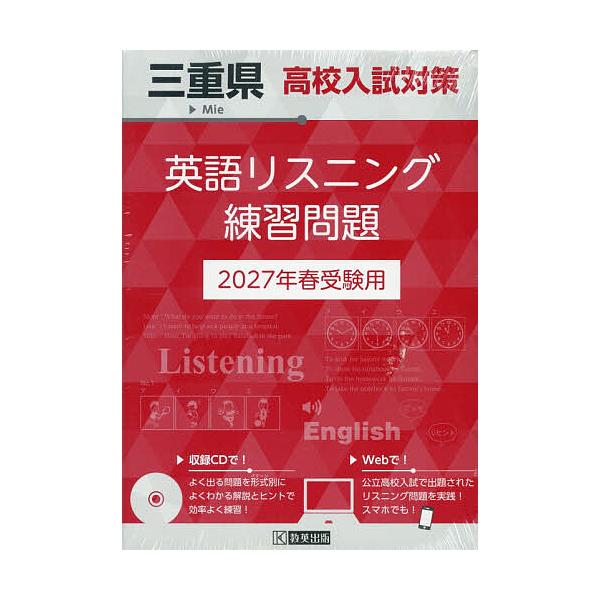 ※商品画像はイメージや仮デザインが含まれている場合があります。帯の有無など実際と異なる場合があります。出版社:教英出版発売日:2026年06月キーワード:’２７三重県高校入試対策英語リスニング ２０２７みえけんこうこうにゆうしたいさくえいご...