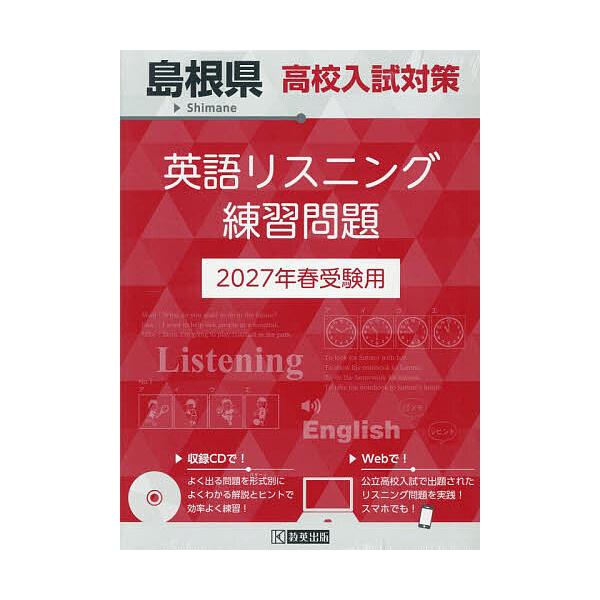 ※商品画像はイメージや仮デザインが含まれている場合があります。帯の有無など実際と異なる場合があります。出版社:教英出版発売日:2026年07月キーワード:’２７島根県高校入試対策英語リスニング ２０２７しまねけんこうこうにゆうしたいさくえい...