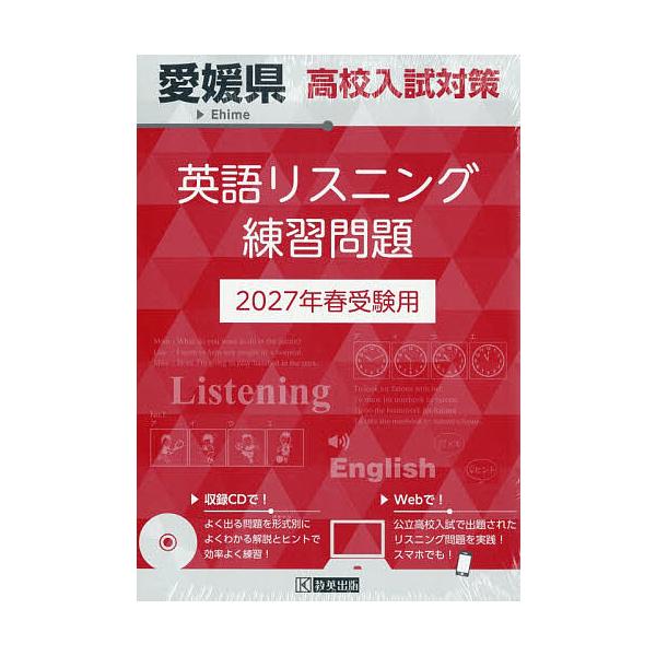 ※商品画像はイメージや仮デザインが含まれている場合があります。帯の有無など実際と異なる場合があります。出版社:教英出版発売日:2026年07月キーワード:’２７愛媛県高校入試対策英語リスニング ２０２７えひめけんこうこうにゆうしたいさくえい...