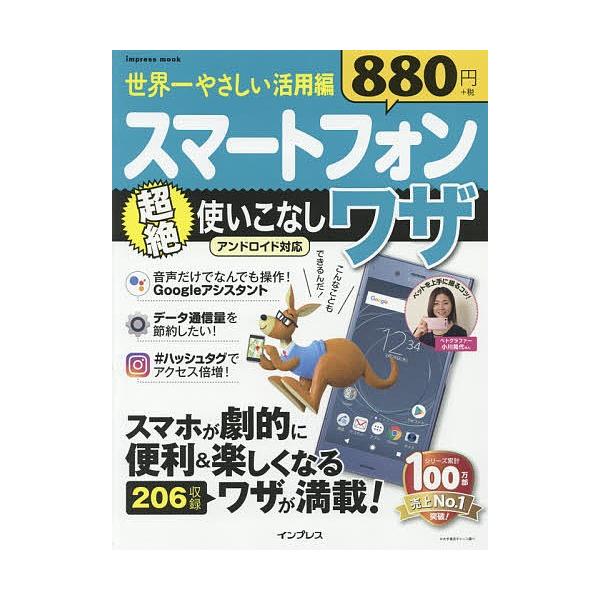出版社:インプレス発売日:2018年03月シリーズ名等:impress mookキーワード:世界一やさしい活用編スマートフォン超絶使いこなしワザ せかいいちやさしいかつようへんすまーとふおんちよう セカイイチヤサシイカツヨウヘンスマートフオ...