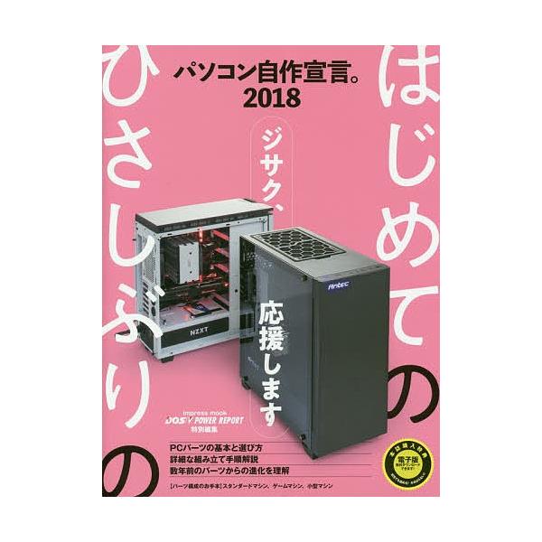 出版社:インプレス発売日:2018年03月シリーズ名等:impress mookキーワード:パソコン自作宣言。２０１８ ぱそこんじさくせんげん２０１８ パソコンジサクセンゲン２０１８