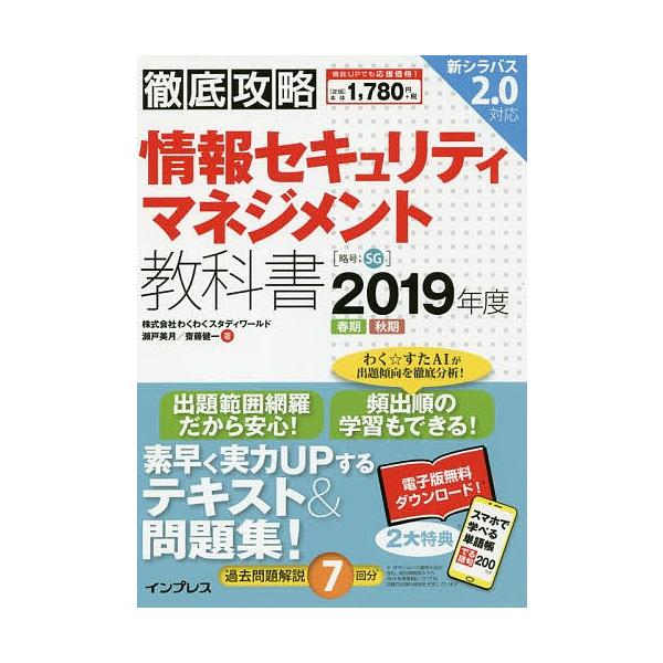 著:瀬戸美月　著:齋藤健一出版社:インプレス発売日:2018年12月シリーズ名等:徹底攻略キーワード:情報セキュリティマネジメント教科書２０１９年度春期秋期瀬戸美月齋藤健一 じようほうせきゆりていまねじめんときようかしよ２０ ジヨウホウセキ...