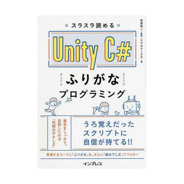 ※商品画像はイメージや仮デザインが含まれている場合があります。帯の有無など実際と異なる場合があります。監修:安原祐二　著:リブロワークス出版社:インプレス発売日:2019年02月キーワード:スラスラ読めるUnityC＃ふりがなプログラミング...