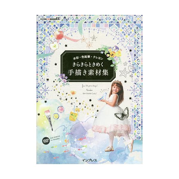 ※商品画像はイメージや仮デザインが含まれている場合があります。帯の有無など実際と異なる場合があります。著:fuu　著:taneko　著:なかうちわか出版社:インプレス発売日:2019年09月シリーズ名等:デジタル素材BOOKキーワード:きら...