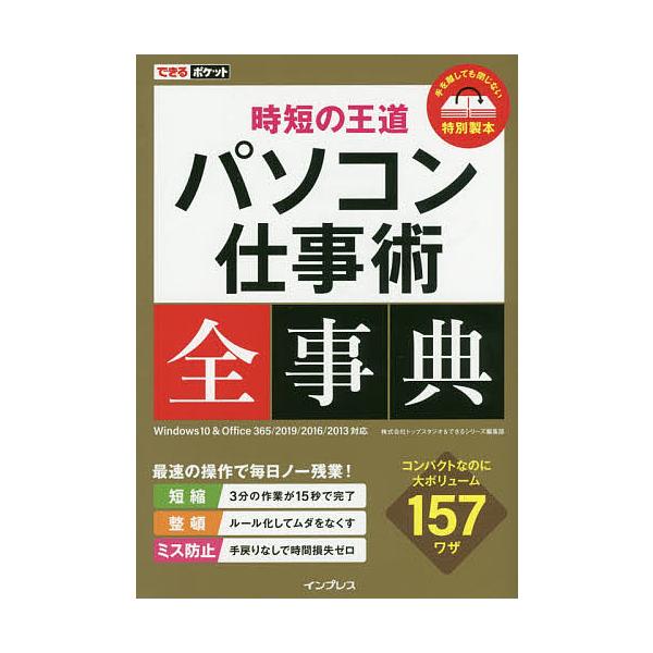 ※商品画像はイメージや仮デザインが含まれている場合があります。帯の有無など実際と異なる場合があります。著:トップスタジオ　著:できるシリーズ編集部出版社:インプレス発売日:2019年09月シリーズ名等:できるポケットキーワード:時短の王道パ...