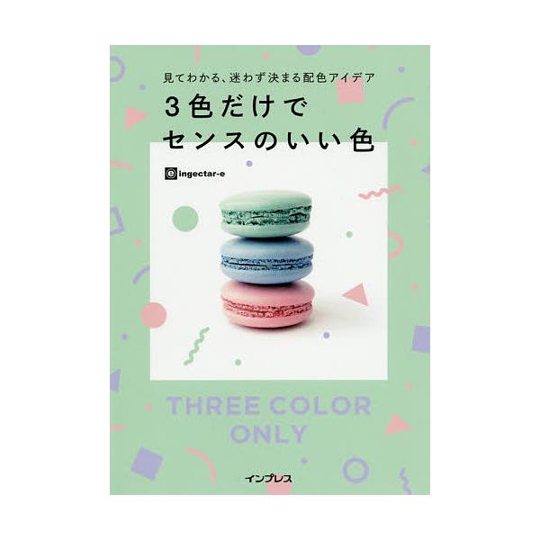 著:ingectar‐e出版社:インプレス発売日:2020年06月キーワード:３色だけでセンスのいい色見てわかる、迷わず決まる配色アイデアingectar‐e さんしよくだけでせんすのいいいろ サンシヨクダケデセンスノイイイロ いんじえくた...