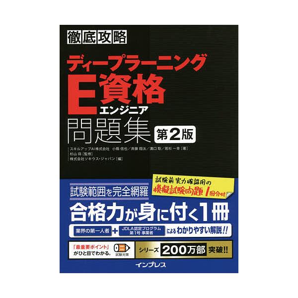 ※商品画像はイメージや仮デザインが含まれている場合があります。帯の有無など実際と異なる場合があります。著:小縣信也　著:斉藤翔汰　著:溝口聡出版社:インプレス発売日:2021年06月シリーズ名等:徹底攻略キーワード:ディープラーニングE資格...