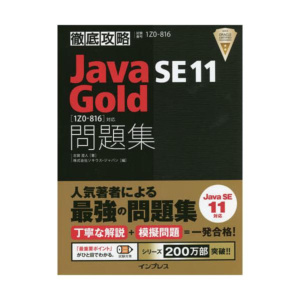 ※商品画像はイメージや仮デザインが含まれている場合があります。帯の有無など実際と異なる場合があります。著:志賀澄人　編:ソキウス・ジャパン出版社:インプレス発売日:2021年09月シリーズ名等:徹底攻略キーワード:JavaSE１１Gold問...