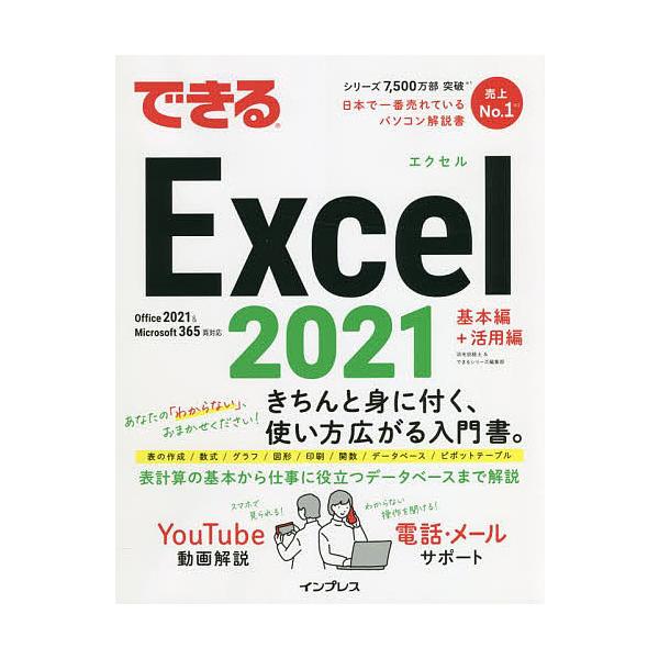 ※商品画像はイメージや仮デザインが含まれている場合があります。帯の有無など実際と異なる場合があります。著:羽毛田睦土　著:できるシリーズ編集部出版社:インプレス発売日:2022年04月キーワード:できるExcel２０２１羽毛田睦土できるシリ...
