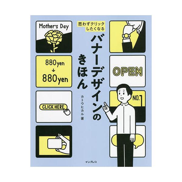 著:カトウヒカル出版社:インプレス発売日:2022年02月キーワード:思わずクリックしたくなるバナーデザインのきほんカトウヒカル おもわずくりつくしたくなるばなーでざいんの オモワズクリツクシタクナルバナーデザインノ かとう ひかる カトウ...