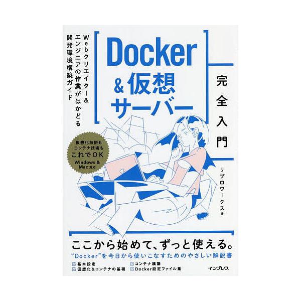 ※商品画像はイメージや仮デザインが含まれている場合があります。帯の有無など実際と異なる場合があります。著:リブロワークス出版社:インプレス発売日:2022年09月キーワード:Docker＆仮想サーバー完全入門Webクリエイター＆エンジニアの...