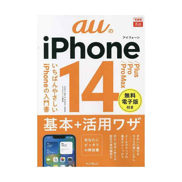 著:法林岳之　著:橋本保　著:清水理史出版社:インプレス発売日:2022年11月シリーズ名等:できるfitキーワード:auのiPhone１４／Plus／Pro／ProMax基本＋活用ワザ法林岳之橋本保清水理史 えーゆーのあいふおーんふおーて...