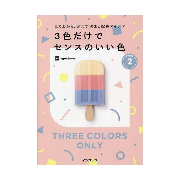 ※商品画像はイメージや仮デザインが含まれている場合があります。帯の有無など実際と異なる場合があります。著:ingectar‐e出版社:インプレス発売日:2022年11月キーワード:３色だけでセンスのいい色見てわかる、迷わず決まる配色アイデア...