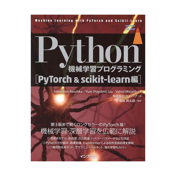 著:SebastianRaschka　著:Yuxi（Hayden）Liu　著:VahidMirjalili出版社:インプレス発売日:2022年12月シリーズ名等:impress top gearキーワード:Python機械学習プログラミング...