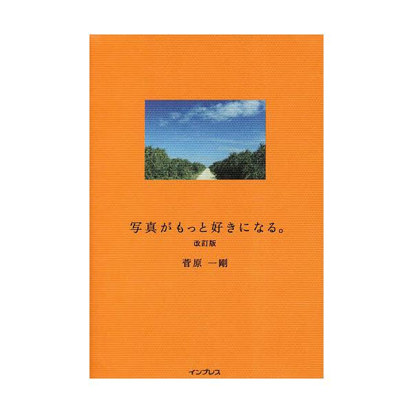著:菅原一剛出版社:インプレス発売日:2023年01月キーワード:写真がもっと好きになる。菅原一剛 しやしんがもつとすきになる シヤシンガモツトスキニナル すがわら いちごう スガワラ イチゴウ