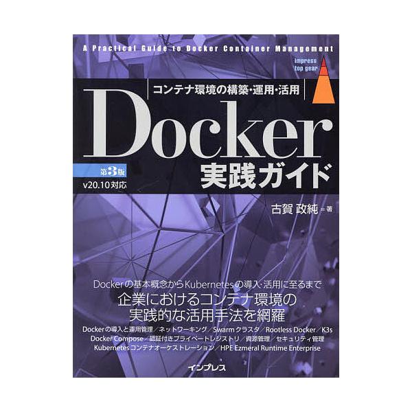 ※商品画像はイメージや仮デザインが含まれている場合があります。帯の有無など実際と異なる場合があります。著:古賀政純出版社:インプレス発売日:2023年02月シリーズ名等:impress top gearキーワード:Docker実践ガイドコン...