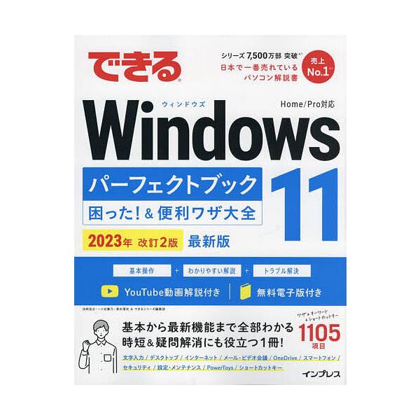 著:法林岳之　著:一ケ谷兼乃　著:清水理史出版社:インプレス発売日:2023年03月キーワード:できるWindows１１パーフェクトブック困った！＆便利ワザ大全法林岳之一ケ谷兼乃清水理史 できるういんどうずいれぶんぱーふえくとぶつくこまつ ...