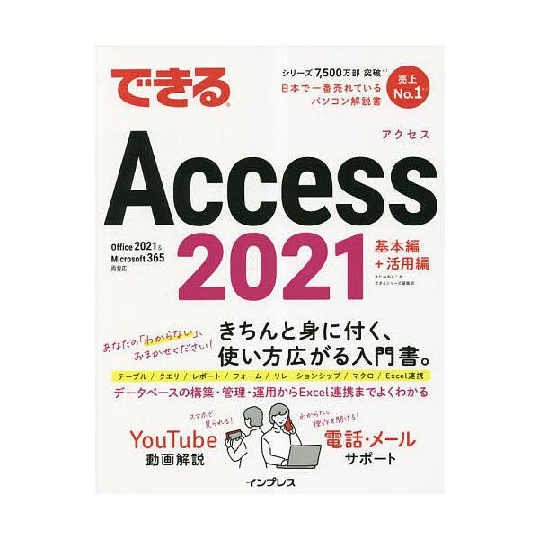 ※商品画像はイメージや仮デザインが含まれている場合があります。帯の有無など実際と異なる場合があります。著:きたみあきこ　著:できるシリーズ編集部出版社:インプレス発売日:2023年03月キーワード:できるAccess２０２１きたみあきこでき...