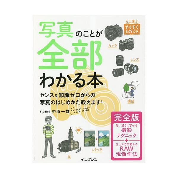 ※商品画像はイメージや仮デザインが含まれている場合があります。帯の有無など実際と異なる場合があります。著:中原一雄出版社:インプレス発売日:2023年03月シリーズ名等:上達やくそくBOOKキーワード:写真のことが全部わかる本中原一雄 しや...