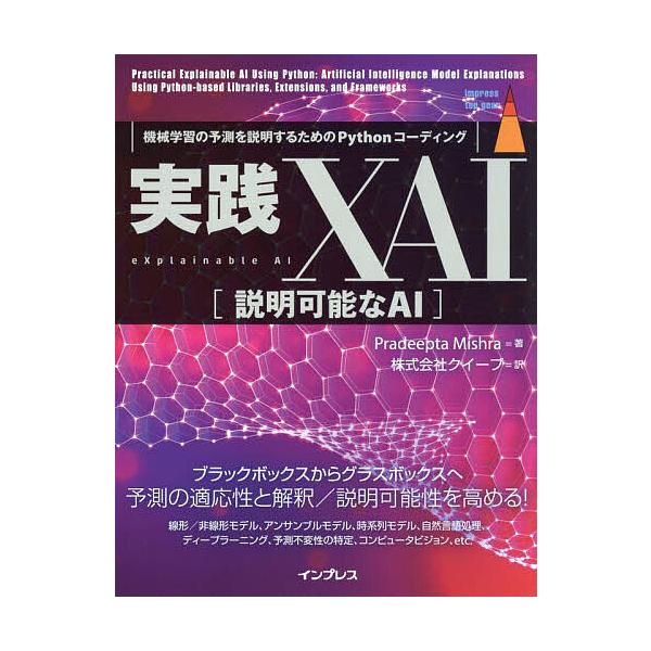 著:PradeeptaMishra　訳:クイープ出版社:インプレス発売日:2023年06月シリーズ名等:impress top gearキーワード:実践XAI〈説明可能なAI〉機械学習の予測を説明するためのPythonコーディングPrade...
