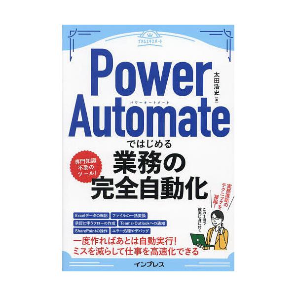 著:太田浩史出版社:インプレス発売日:2023年09月シリーズ名等:できるエキスパートキーワード:PowerAutomateではじめる業務の完全自動化太田浩史 ぱわーおーとめーとではじめるぎようむのかんぜん パワーオートメートデハジメルギヨ...