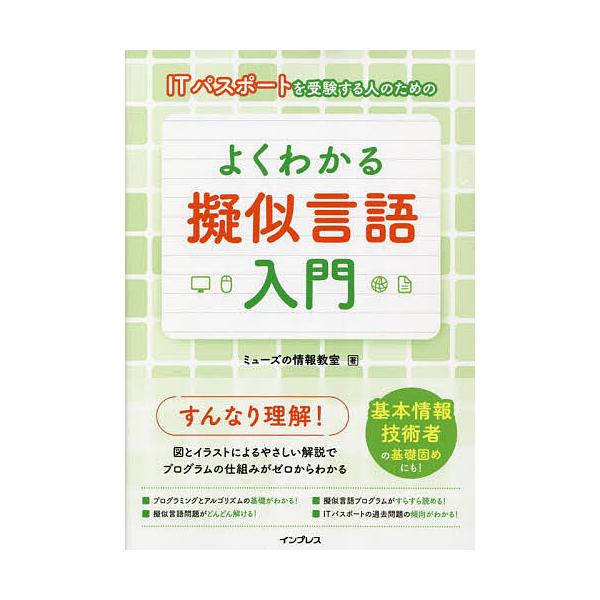 著:ミューズの情報教室出版社:インプレス発売日:2023年09月キーワード:ITパスポートを受験する人のためのよくわかる擬似言語入門ミューズの情報教室 あいていーぱすぽーとおじゆけんするひとの アイテイーパスポートオジユケンスルヒトノ みゆ...