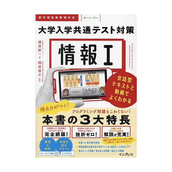 ※商品画像はイメージや仮デザインが含まれている場合があります。帯の有無など実際と異なる場合があります。著:植垣新一　監修:稲垣俊介出版社:インプレス発売日:2024年01月キーワード:情報１大学入学共通テスト対策会話型テキストと動画でよくわ...