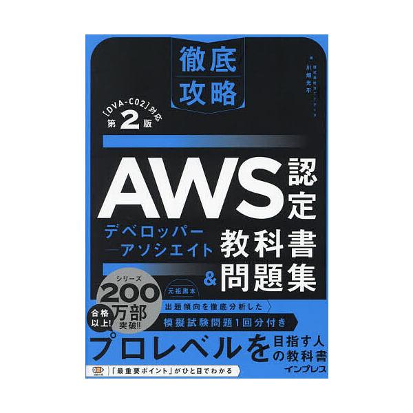 ※商品画像はイメージや仮デザインが含まれている場合があります。帯の有無など実際と異なる場合があります。著:川畑光平出版社:インプレス発売日:2024年01月シリーズ名等:徹底攻略キーワード:AWS認定デベロッパー−アソシエイト教科書＆問題集...