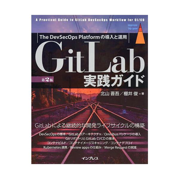 ※商品画像はイメージや仮デザインが含まれている場合があります。帯の有無など実際と異なる場合があります。著:北山晋吾　著:棚井俊出版社:インプレス発売日:2024年03月シリーズ名等:impress top gearキーワード:GitLab実...