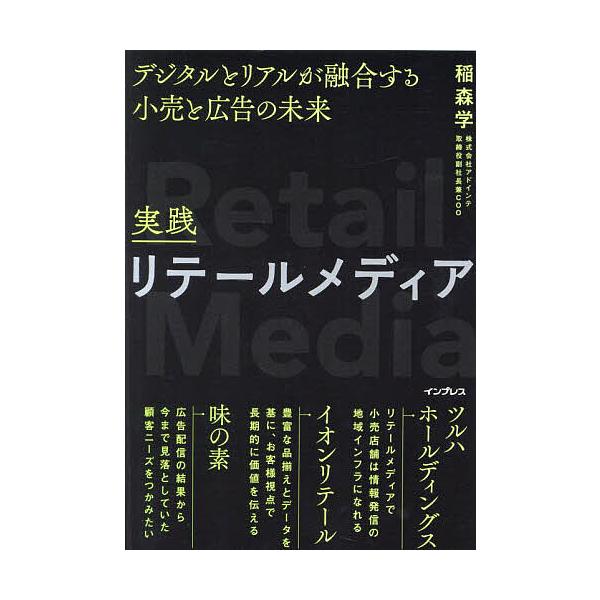 著:稲森学出版社:インプレス発売日:2024年12月キーワード:実践リテールメディアデジタルとリアルが融合する小売と広告の未来稲森学 ビジネス書 じつせんりてーるめでいあでじたるとりあるが ジツセンリテールメデイアデジタルトリアルガ いなも...