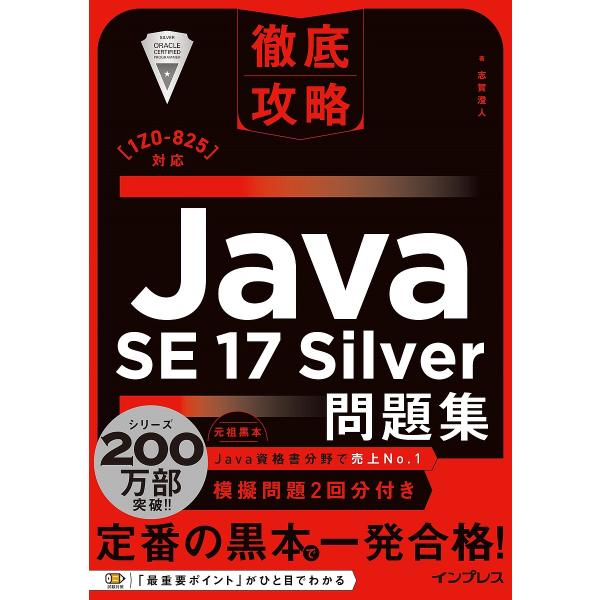 ※商品画像はイメージや仮デザインが含まれている場合があります。帯の有無など実際と異なる場合があります。著:志賀澄人出版社:インプレス発売日:2024年10月シリーズ名等:徹底攻略キーワード:JavaSE１７Silver問題集志賀澄人 じやば...
