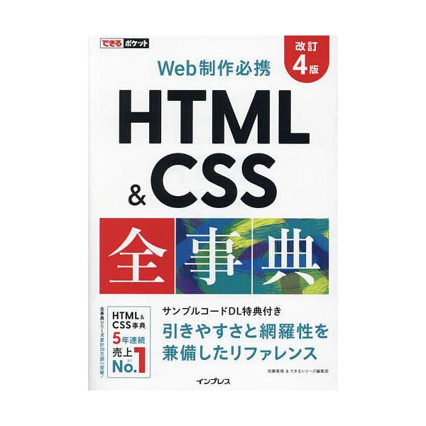 著:加藤善規　著:できるシリーズ編集部出版社:インプレス発売日:2024年12月シリーズ名等:できるポケットキーワード:HTML＆CSS全事典Web制作必携加藤善規できるシリーズ編集部 えいちていーえむえるあんどしーえすえすぜんじてんＨ エ...