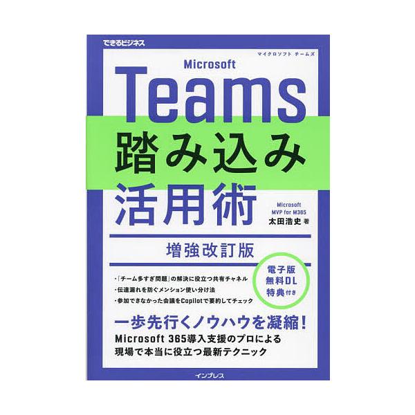 ※商品画像はイメージや仮デザインが含まれている場合があります。帯の有無など実際と異なる場合があります。著:太田浩史出版社:インプレス発売日:2025年02月シリーズ名等:できるビジネスキーワード:MicrosoftTeams踏み込み活用術太...