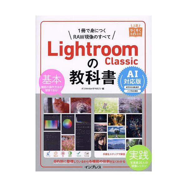 ※商品画像はイメージや仮デザインが含まれている場合があります。帯の有無など実際と異なる場合があります。編:デジタルカメラマガジン出版社:インプレス発売日:2025年03月シリーズ名等:上達やくそくBOOKキーワード:LightroomCla...