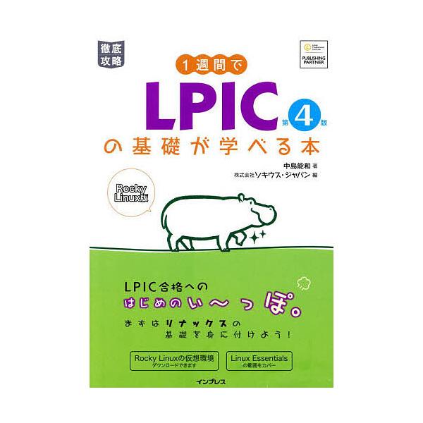 ※商品画像はイメージや仮デザインが含まれている場合があります。帯の有無など実際と異なる場合があります。著:中島能和　編:ソキウス・ジャパン出版社:インプレス発売日:2025年03月シリーズ名等:徹底攻略キーワード:１週間でLPICの基礎が学...