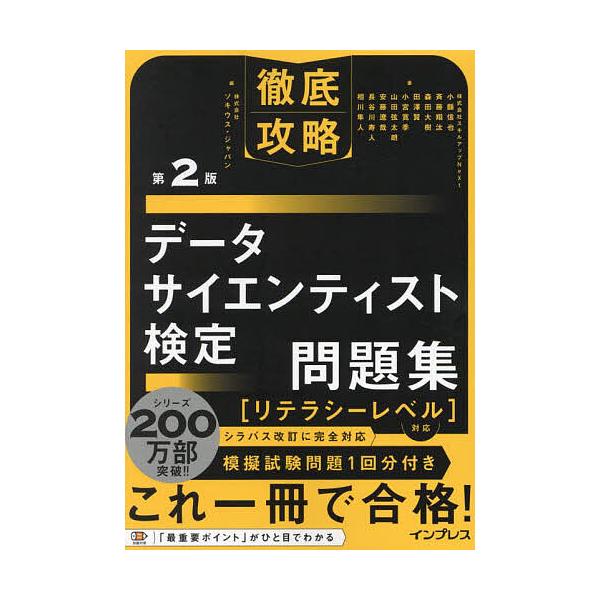 ※商品画像はイメージや仮デザインが含まれている場合があります。帯の有無など実際と異なる場合があります。ほか著:小縣信也　編:ソキウス・ジャパン出版社:インプレス発売日:2025年03月シリーズ名等:徹底攻略キーワード:データサイエンティスト...