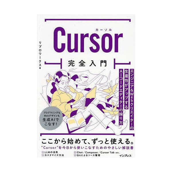 著:リブロワークス出版社:インプレス発売日:2025年03月キーワード:Cursor完全入門エンジニア＆Webクリエイターの生産性がアップするAIコードエディターの操り方リブロワークス かーそるかんぜんにゆうもんＣＵＲＳＯＲ／かんぜん／ カ...