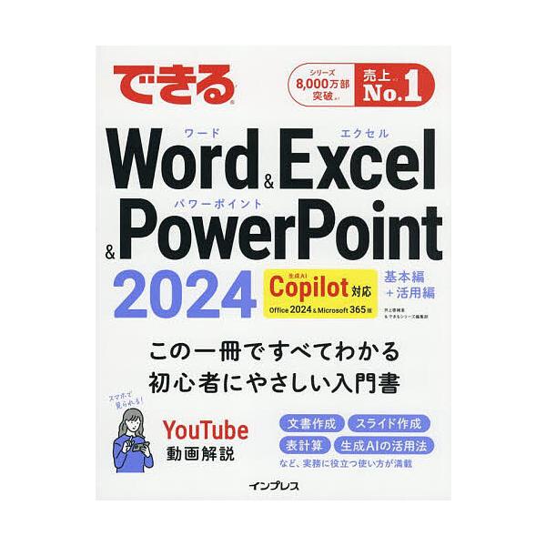 ※商品画像はイメージや仮デザインが含まれている場合があります。帯の有無など実際と異なる場合があります。著:井上香緒里　著:できるシリーズ編集部出版社:インプレス発売日:2025年05月キーワード:できるWord＆Excel＆PowerPoi...