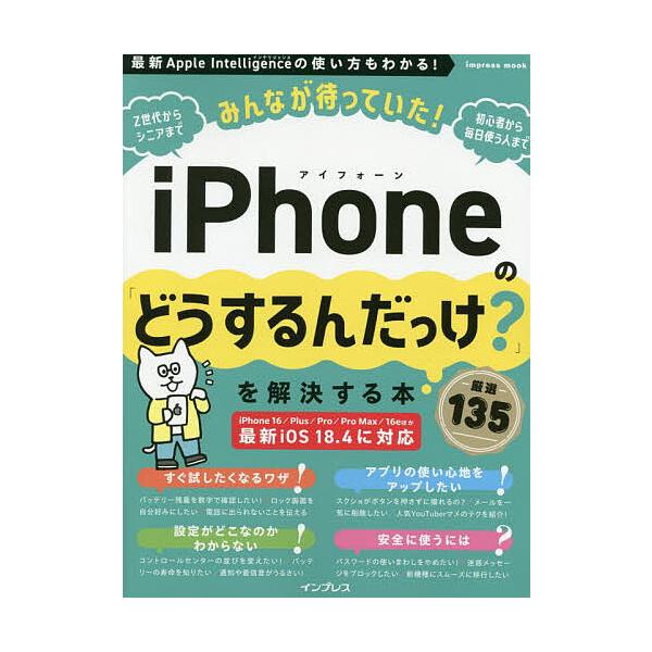 出版社:インプレス発売日:2025年05月シリーズ名等:impress mookキーワード:みんなが待っていた！iPhoneの「どうするんだっけ？」を解決する本厳選１３５ みんながまつていたあいふおーんのどうするんだつけ ミンナガマツテイタ...