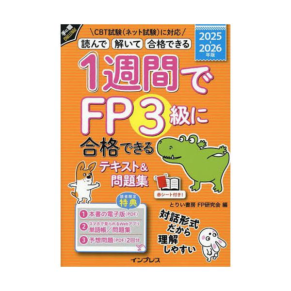 編:とりい書房FP研究会出版社:インプレス発売日:2025年05月シリーズ名等:手に職CHALLENGEキーワード:１週間でFP３級に合格できるテキスト＆問題集読んで解いて合格できる２０２５−２０２６年版とりい書房FP研究会 いつしゆうかん...