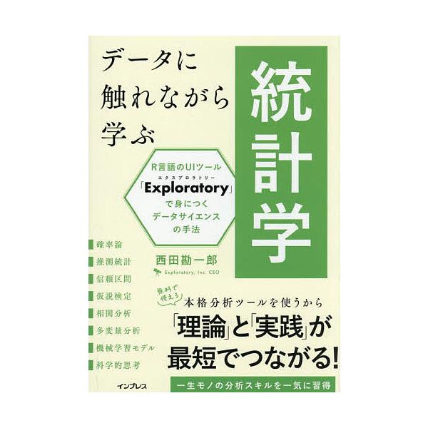 ※商品画像はイメージや仮デザインが含まれている場合があります。帯の有無など実際と異なる場合があります。著:西田勘一郎出版社:インプレス発売日:2025年12月キーワード:データに触れながら学ぶ統計学R言語のUIツール「Exploratory...