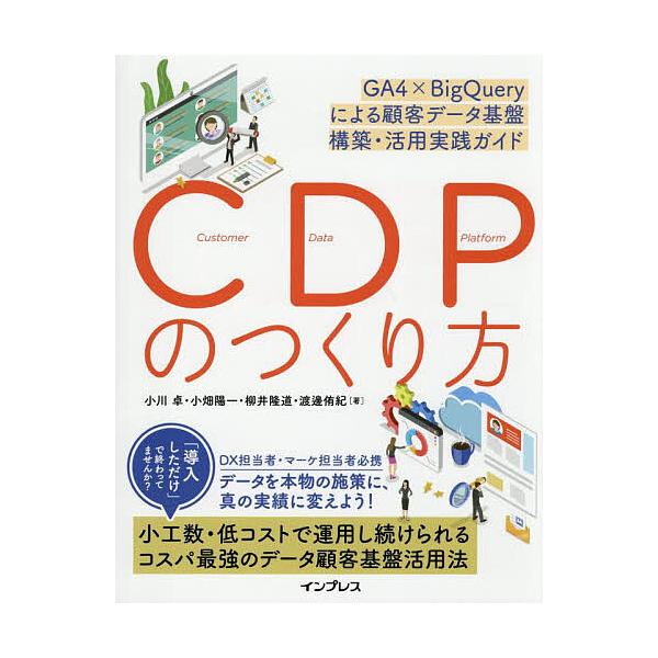 ※商品画像はイメージや仮デザインが含まれている場合があります。帯の有無など実際と異なる場合があります。ほか著:小川卓出版社:インプレス発売日:2025年08月キーワード:CDPのつくり方GA４×BigQueryによる顧客データ基盤構築・活用...