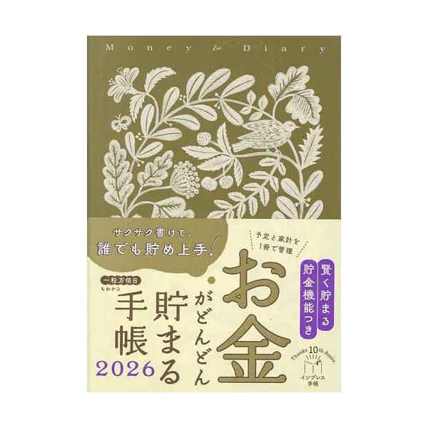 出版社:インプレス発売日:2025年09月シリーズ名等:２０２６年版キーワード:お金がどんどん貯まる手帳 おかねがどんどんたまるてちよう２０２６ オカネガドンドンタマルテチヨウ２０２６